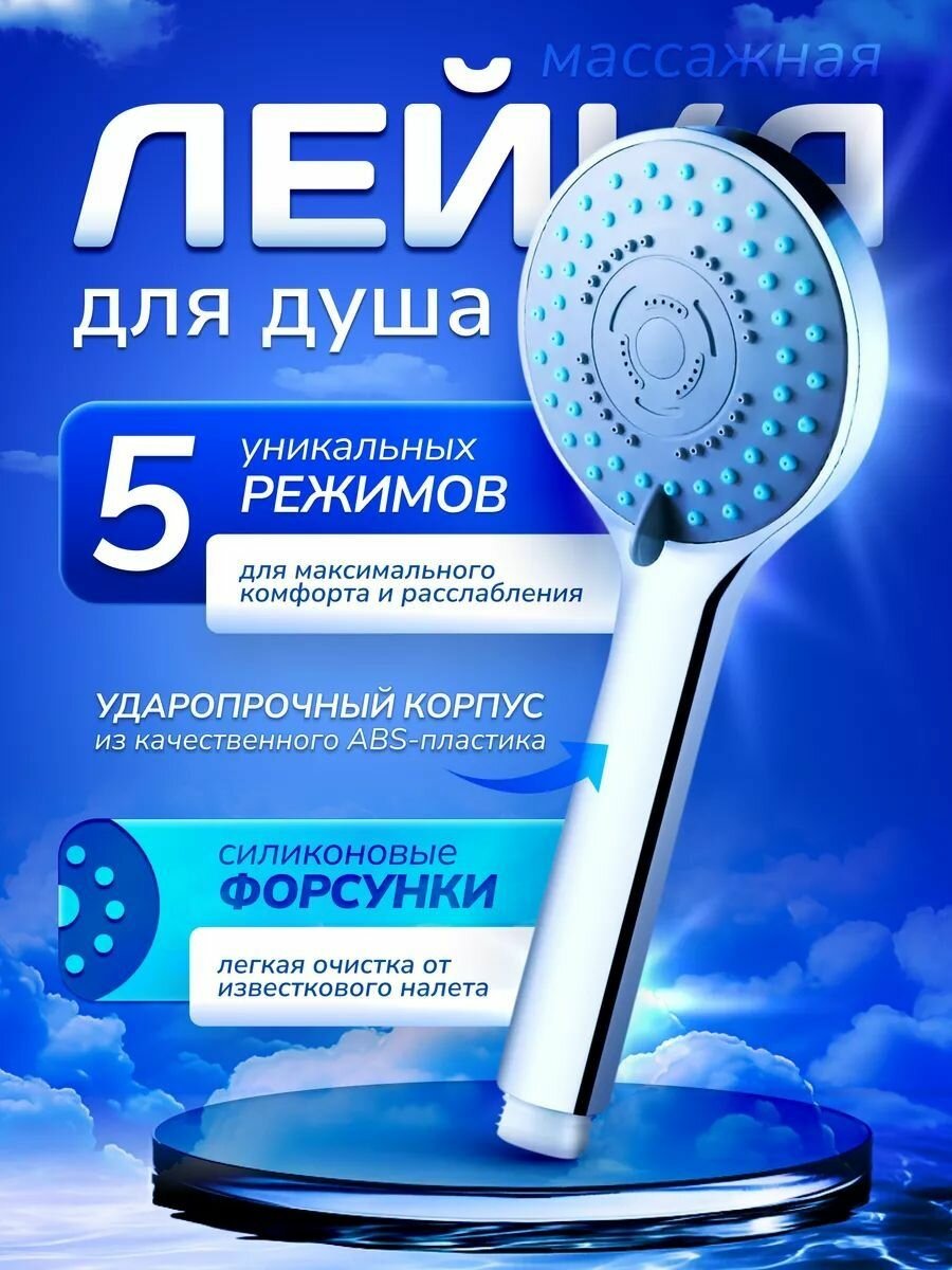 Лейка для душа универсальная 5 режимов