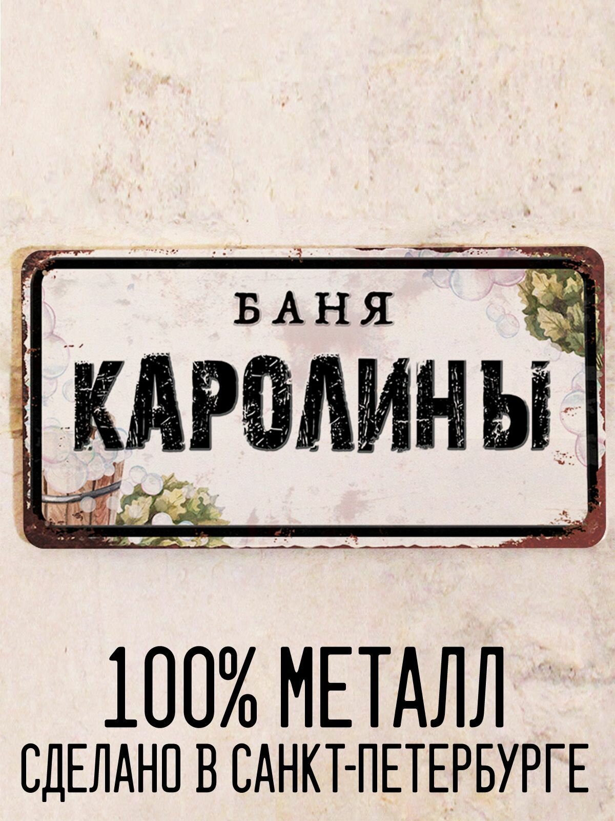 Баня Каролины, табличка на вход в баню, Подарок с именем Каролина, металл, 15х30 см.