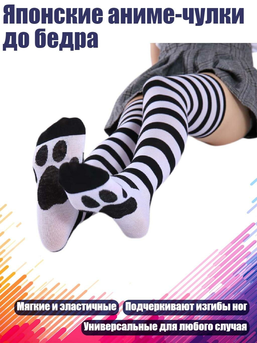 Японские аниме-чулки до бедра, Черно-белый