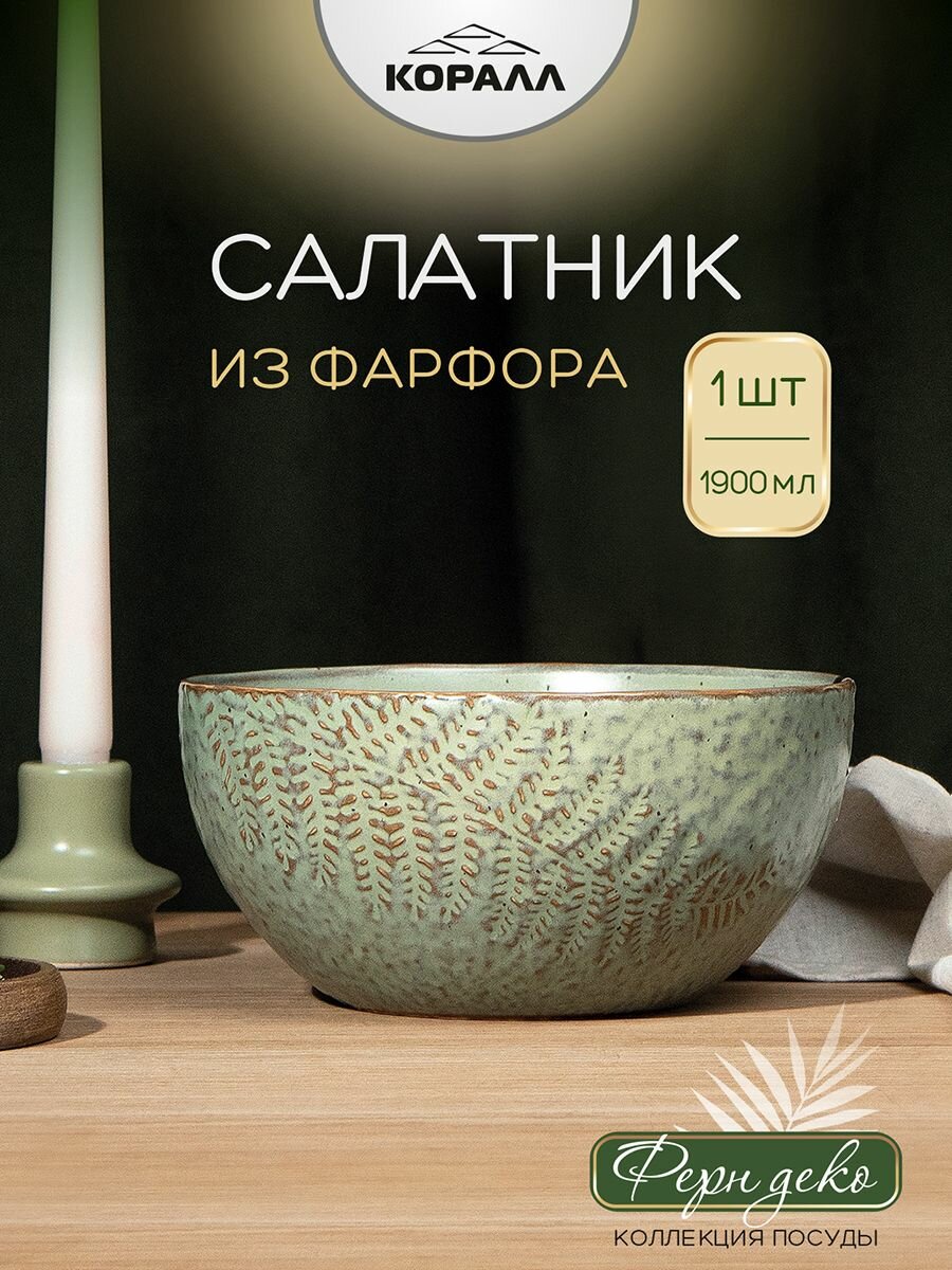 Салатник из фарфора 1 шт 20 см "Ферн"(Fern) миска, тарелкa глубокая, шубница