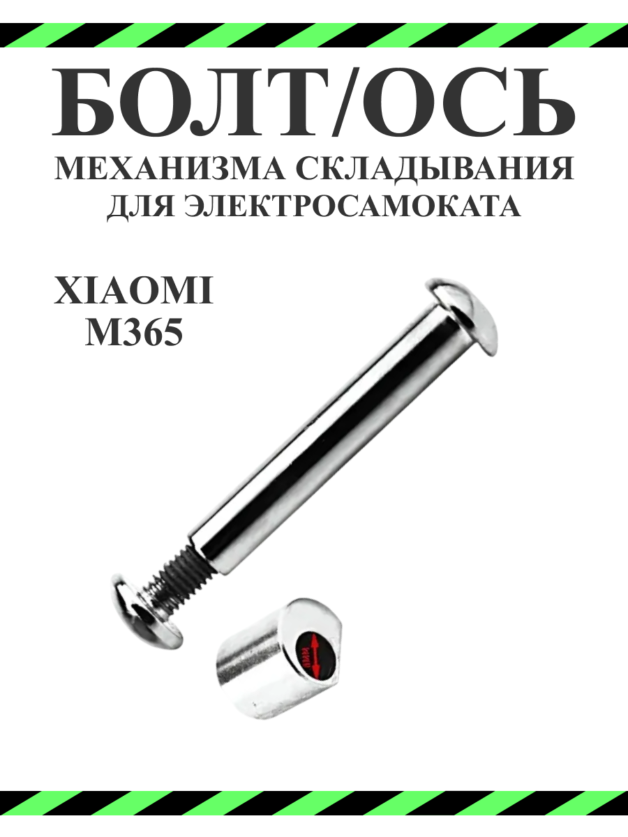 Болт-ось механизма складывания и фиксатор оси Xiaomi M365
