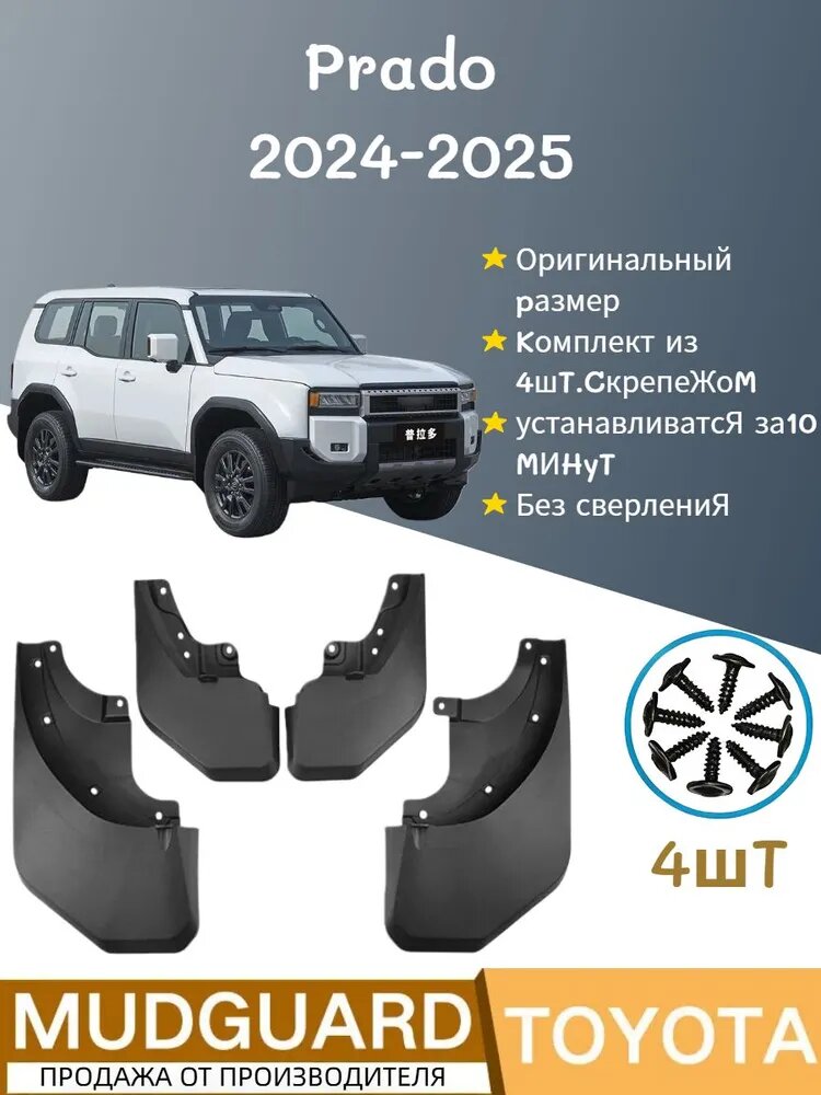 Брызговики, арт. Подходит для автомобильных брызговиков TOYOTA Prado 2024-2025, 4 шт.