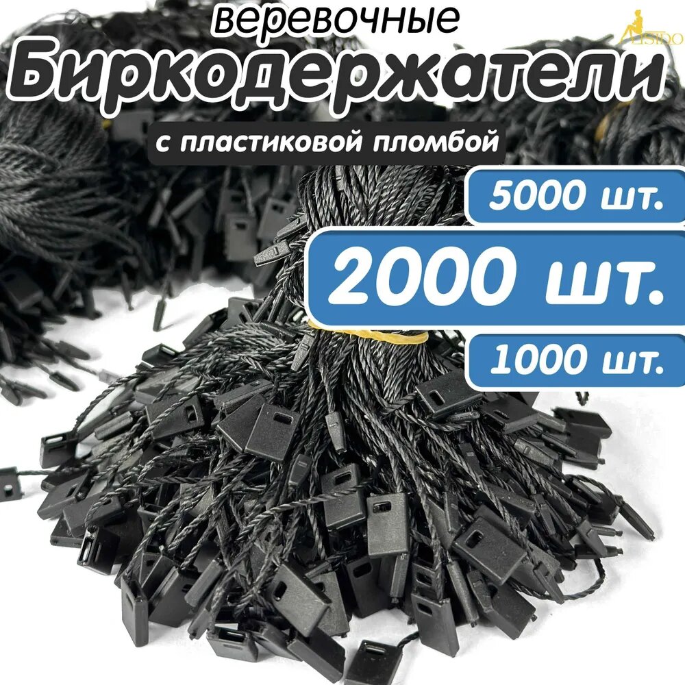 Биркодержатели веревочные с микропломбой 2000 штук черные
