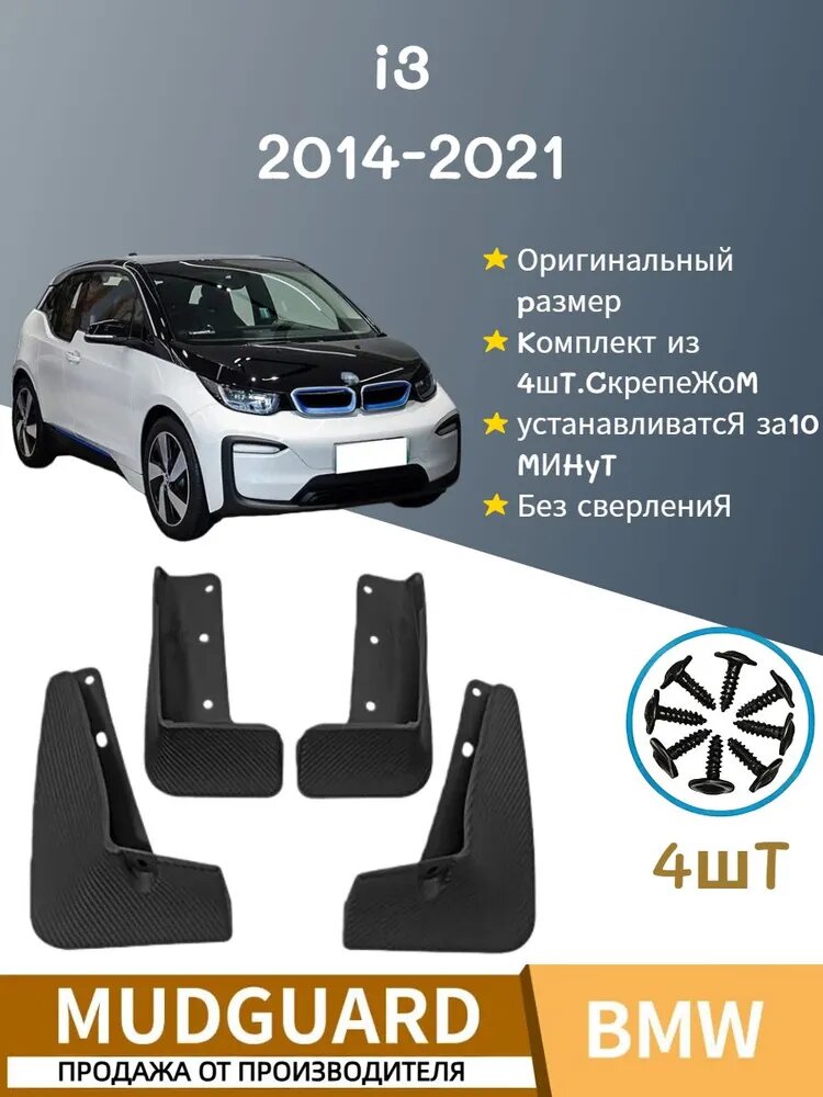 Брызговики, арт. Подходит для автомобильных брызговиков BMW i3 2014-2021, 4 шт.