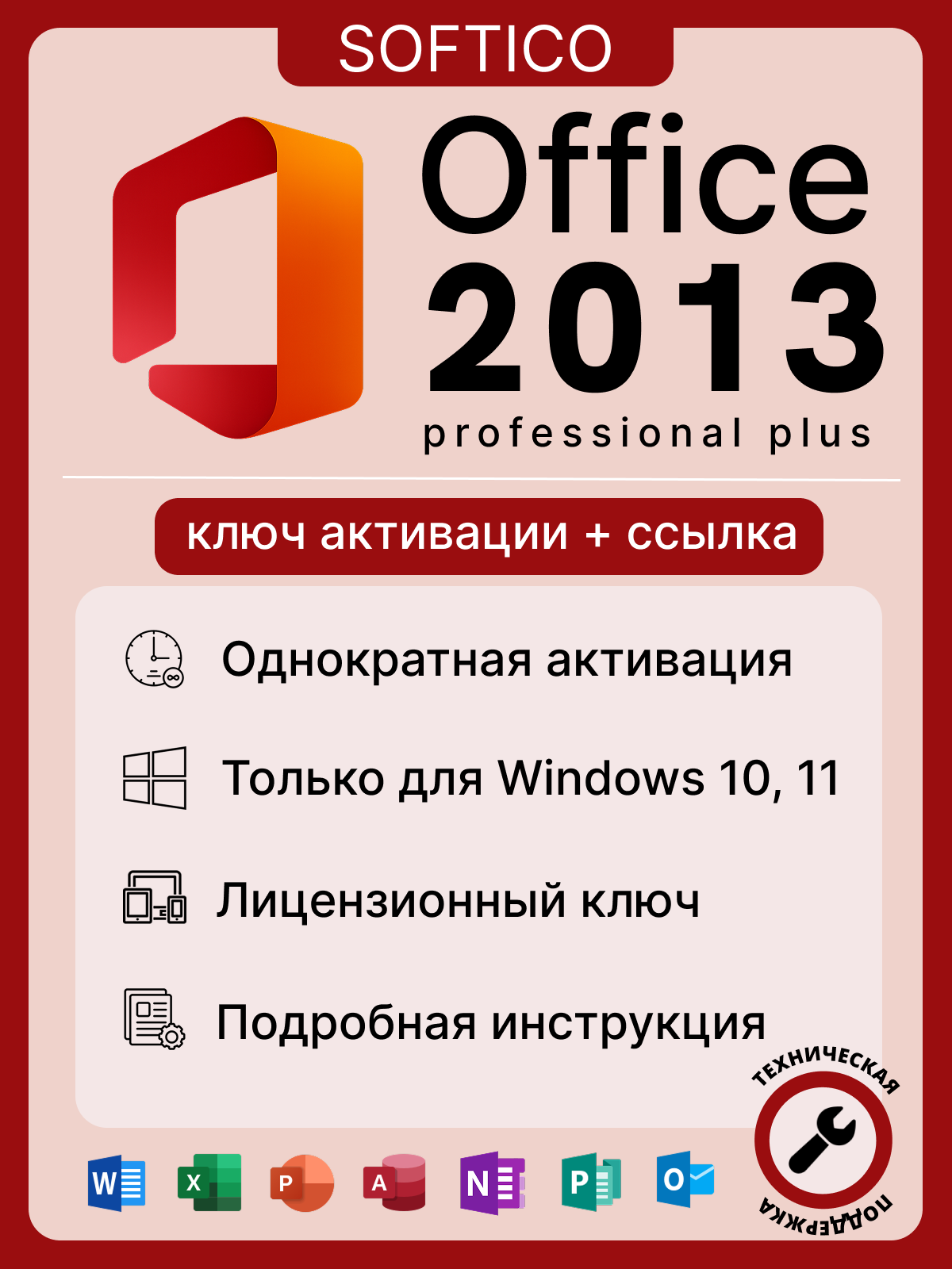 Ключ Office 2013 Pro Plus Microsoft, бессрочная активация без звонка