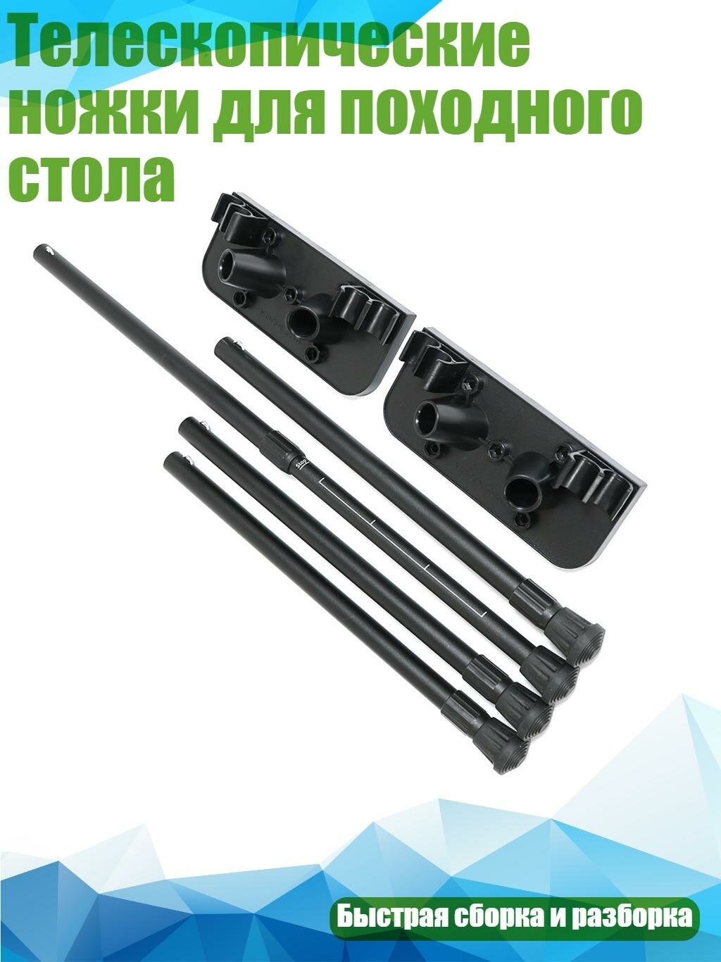 Телескопические ножки для походного стола