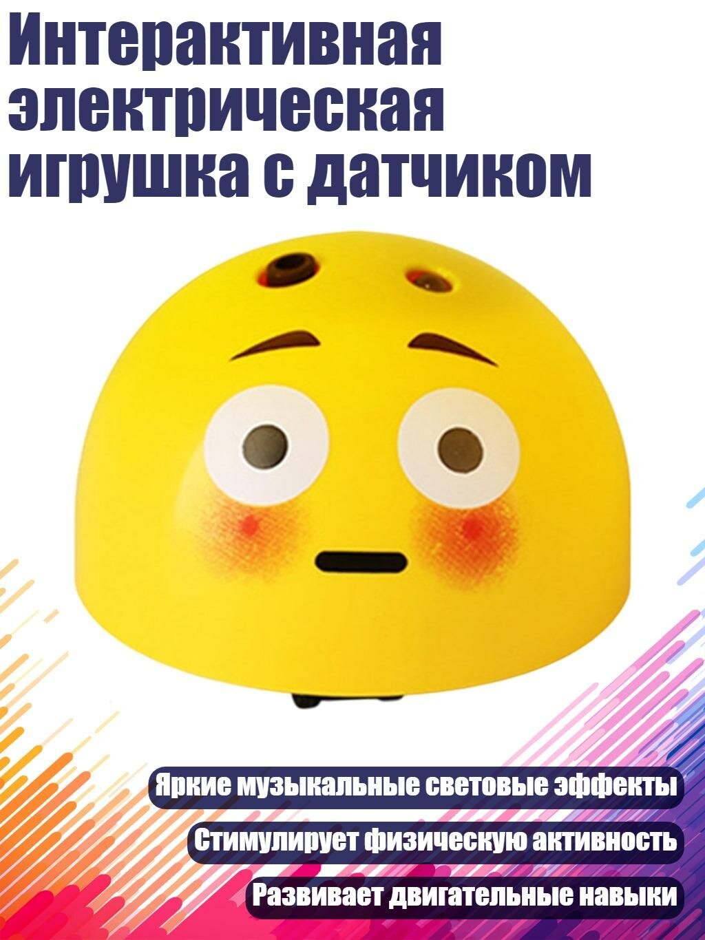 Интерактивная электрическая игрушка с датчиком, застенчивый