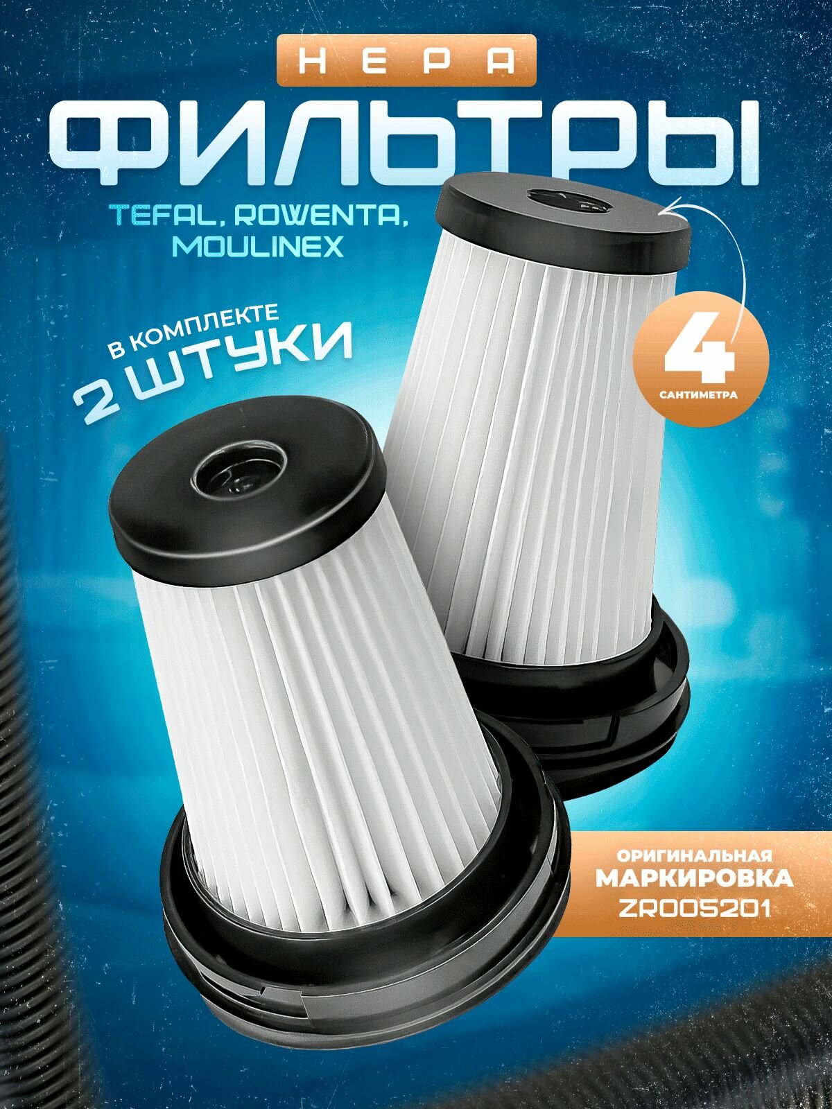 Фильтр для пылесоса для Rowenta, Tefal , Фильтр для пылесоса для Tefal, Rowenta, Grundig Gorenje маркировка ZR005201