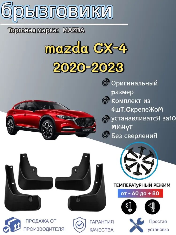 Брызговики, арт. Подходит для автомобильных брызговиков MAZDA mazda CX-4 2020-2023, 4 шт.