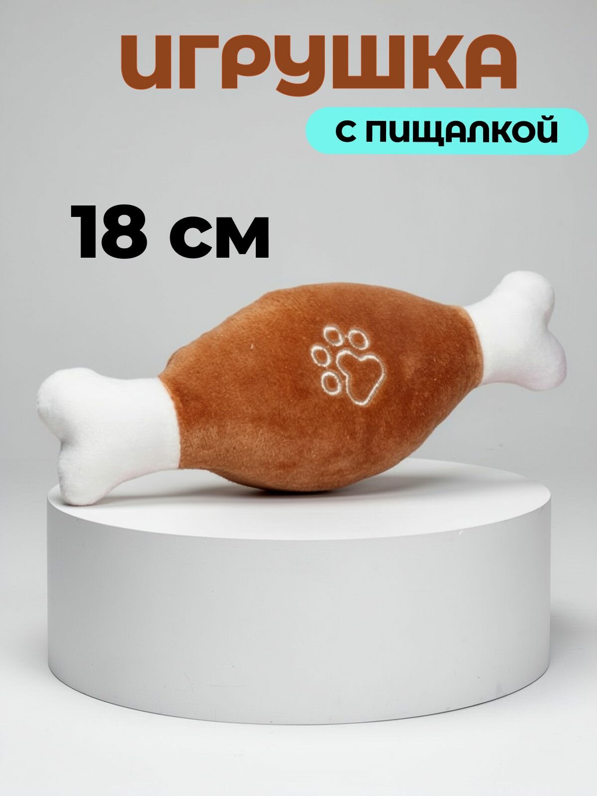 Игрушка для небольших собак и кошек мягкая с пищалкой косточка