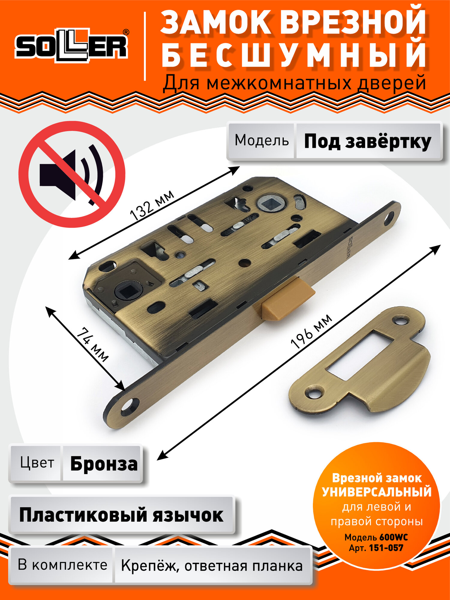 Замок врезной бесшумный без ключа под фиксатор SOLLER 600WC-АВ бронза