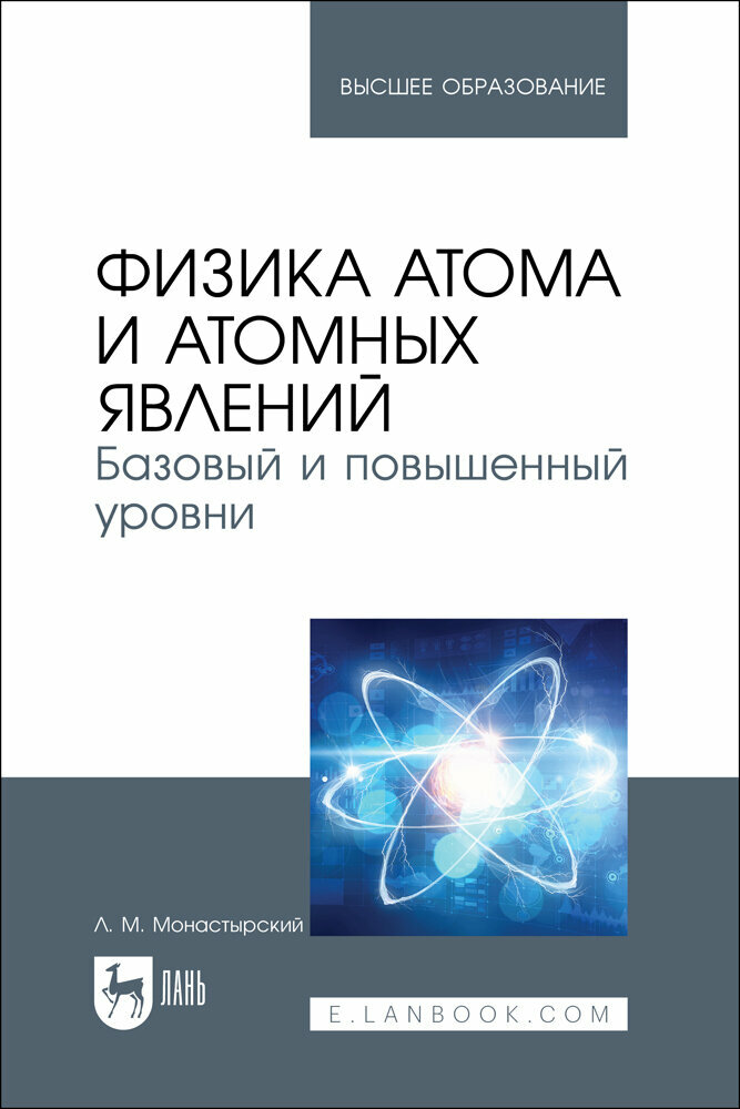 Монастырский Л. М. "Физика атома и атомных явлений. Базовый и повышенный уровни"