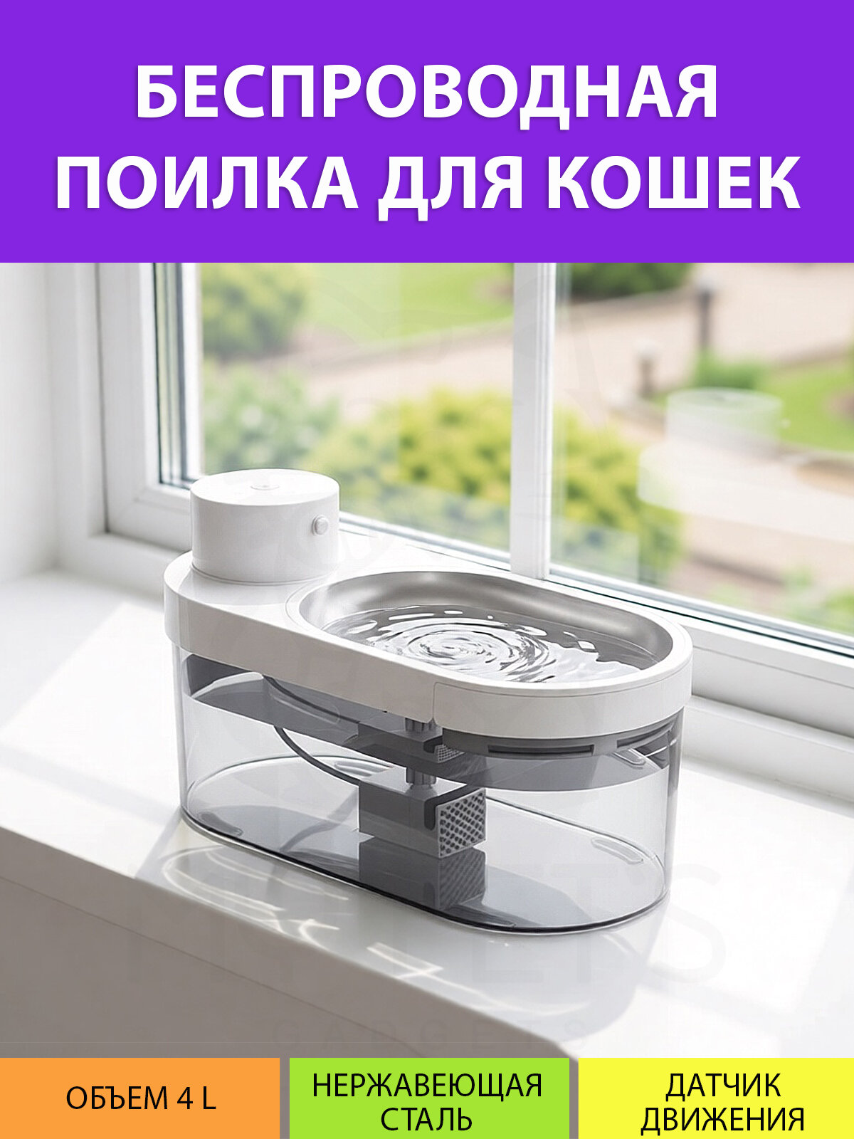 Поилка для кошек беспроводная 4L с металлическим поддоном (белая) Автоматическая поилка фонтан автономная на аккумуляторе 4000 мАч (Нерж. сталь) от MY PET`S GADGETS