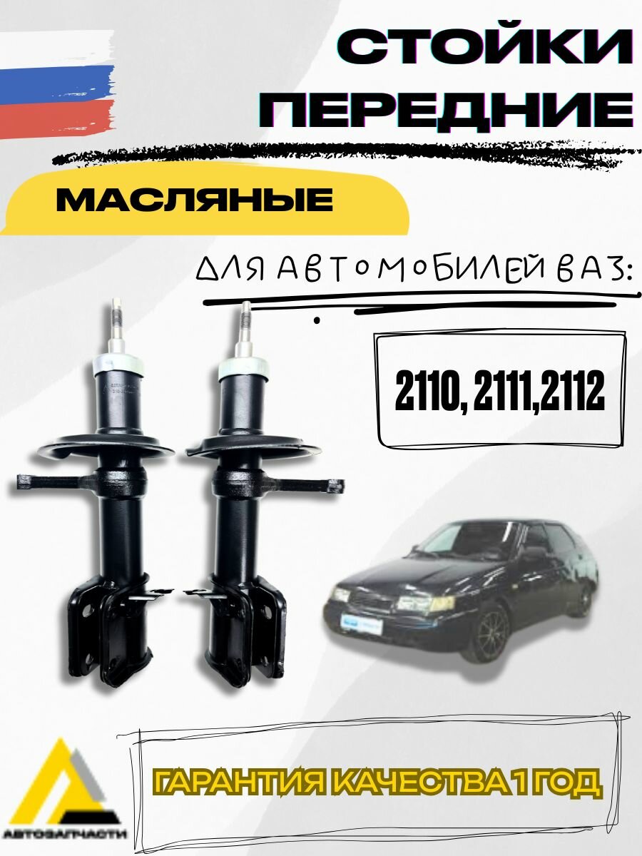 Комплект передних стоек (2шт) для ВАЗ-2110, 2111, 2112
