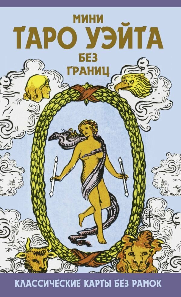 Эзотерика АСТ Мини Таро Уэйта без границ. Классические карты без рамок Уэйт Артур , 2025 г