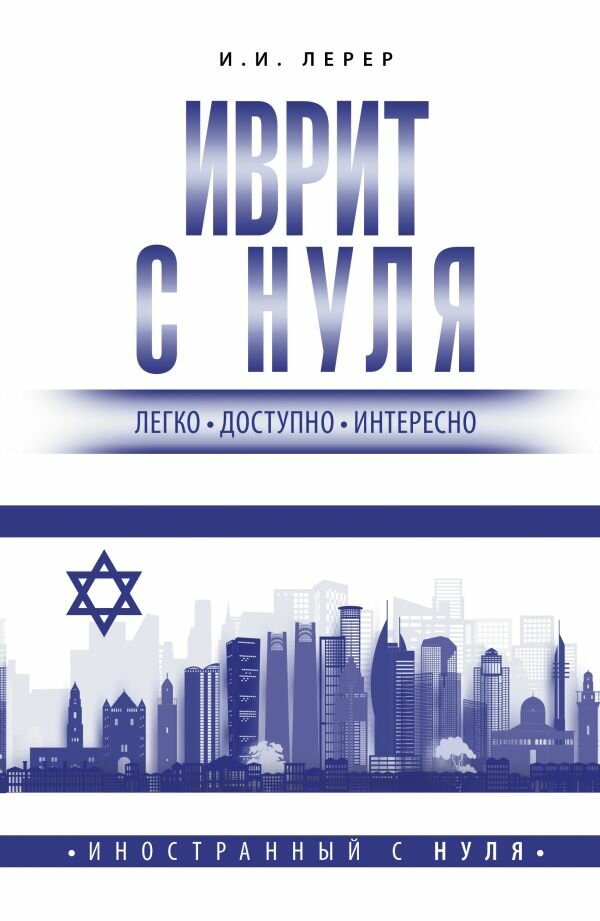 Учебное пособие АСТ Иврит с нуля Лерер И. И, 2023 г