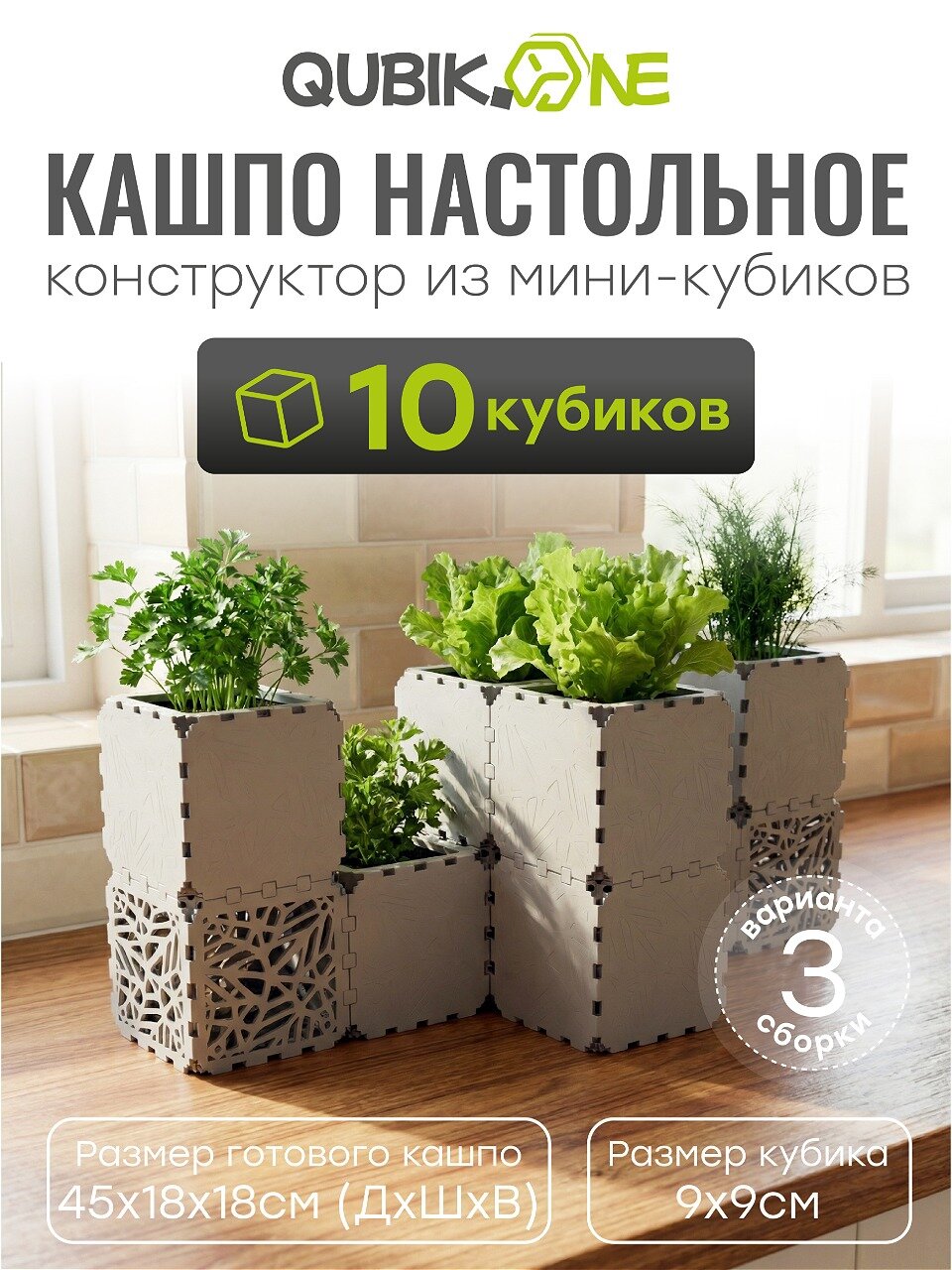Конструктор кашпо для растений модульный, 10 шт светло-серый , для сада дачи балкона без инструментов QUBIK. ONE Набор 3
