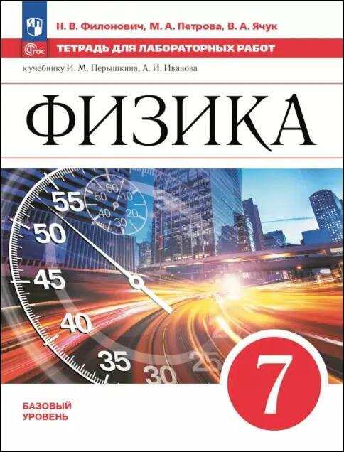 Учебное пособие Просвещение Физика 7 класс. Тетрадь для лабораторных работ к учебнику А. В. Перышкина. 2026 г , Филонович Н. В. (21-0891-01)