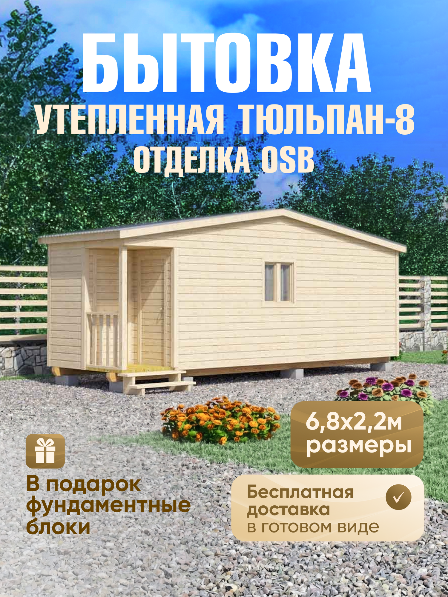 Бытовка дачная садовая Тюльпан-8, 6.8х2,2м, доставка в готовом виде, внутренняя отделка OSB
