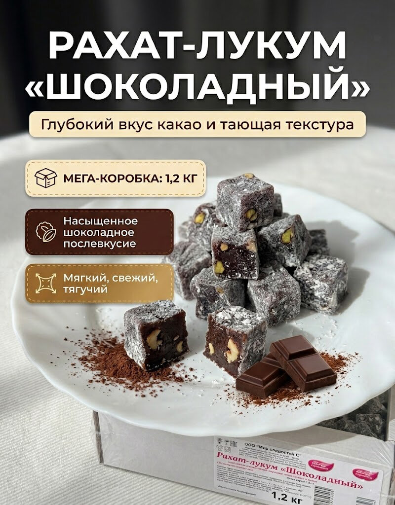 Рахат-Лукум со вкусом шоколада 1,2 кг, без ГМО, восточная сладость