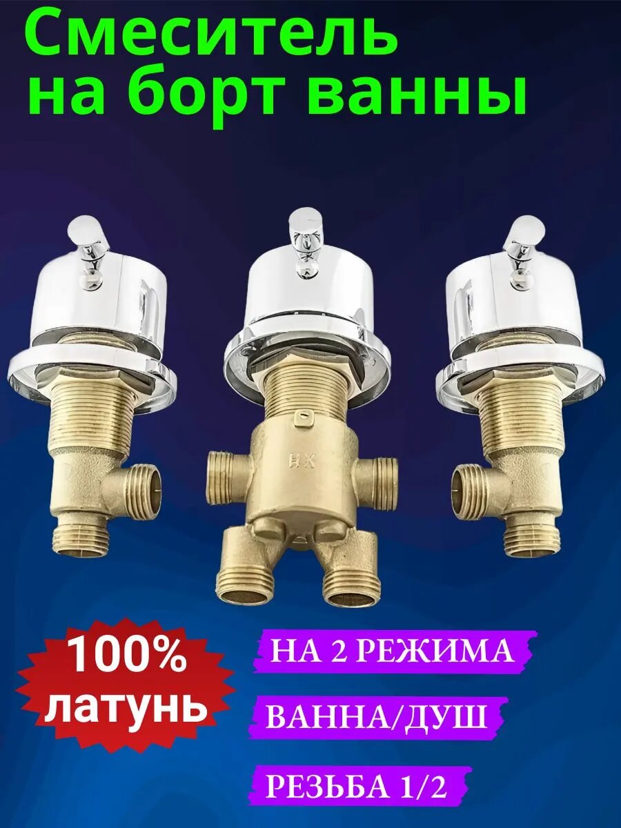Смеситель на борт ванны (джакузи) KR-V/PRV-2. Комплект переключатель на 2 режима (душ / ванна), кран холодной и горячей воды. Подключение - резьба 1/2". Диаметр отверстий 30 мм.