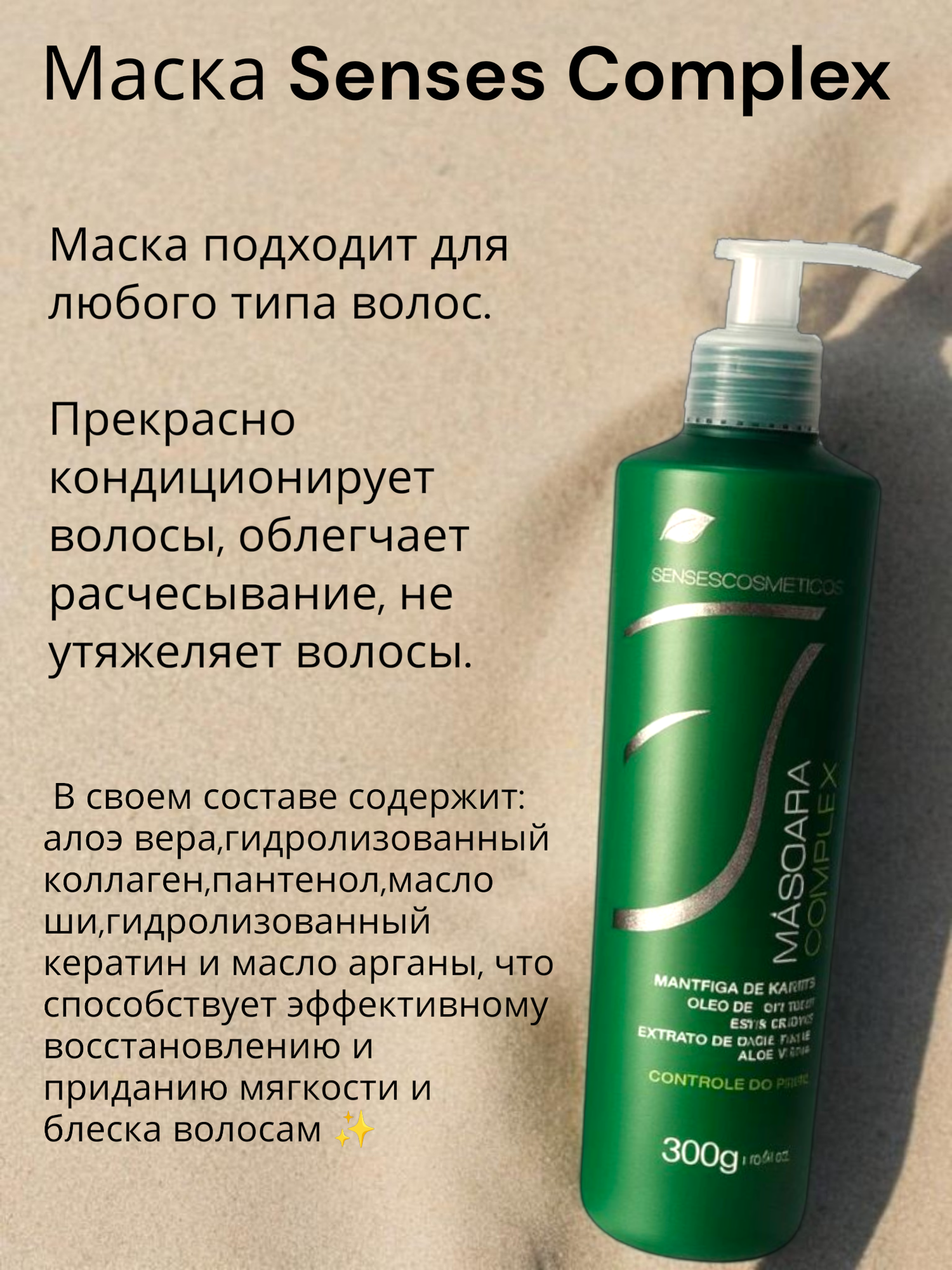 Маска для волос SENSES COMPLEX, успокаивающий эффект, для любого типа волос, 300мл