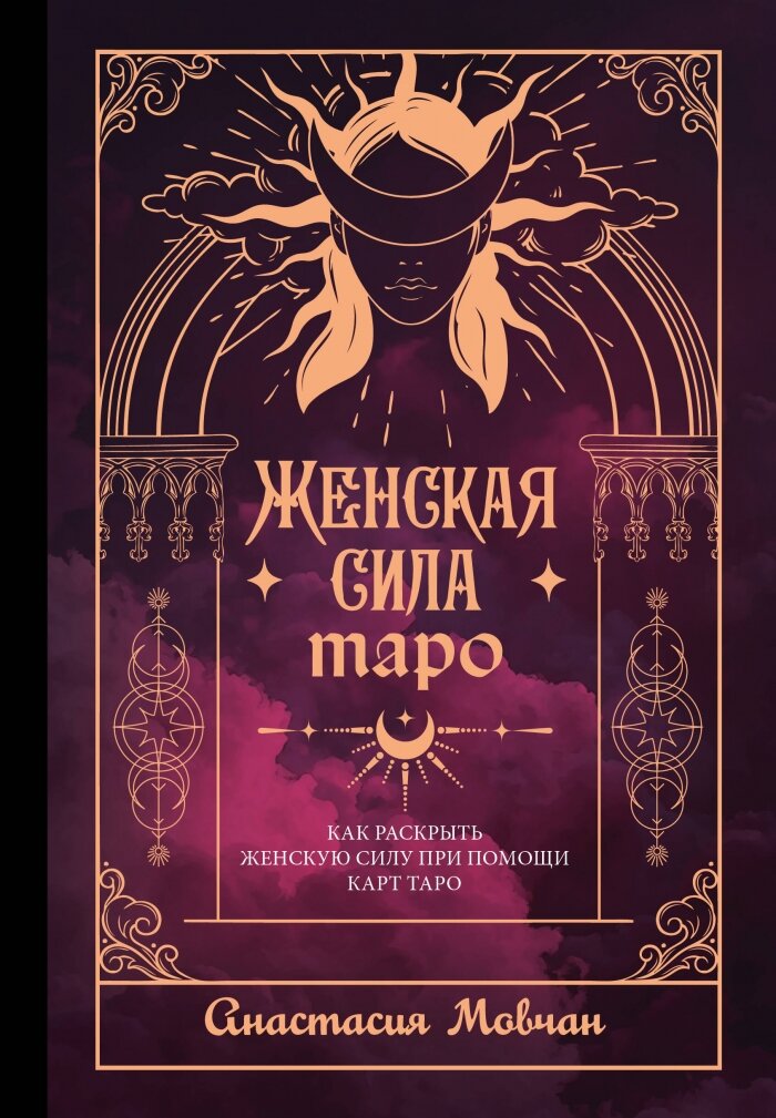 Женская сила Таро. Как раскрыть женскую силу при помощи карт Таро