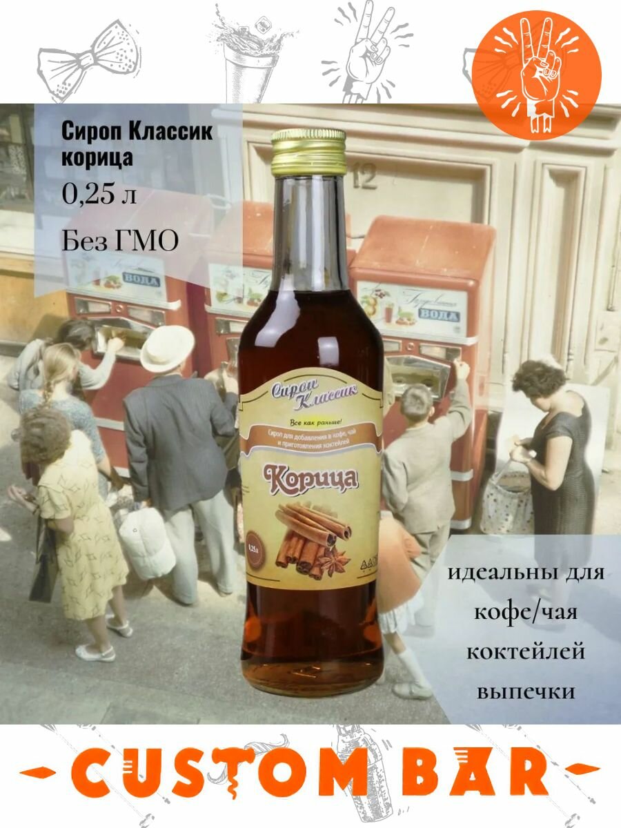 Сироп Классик Корица 0,25