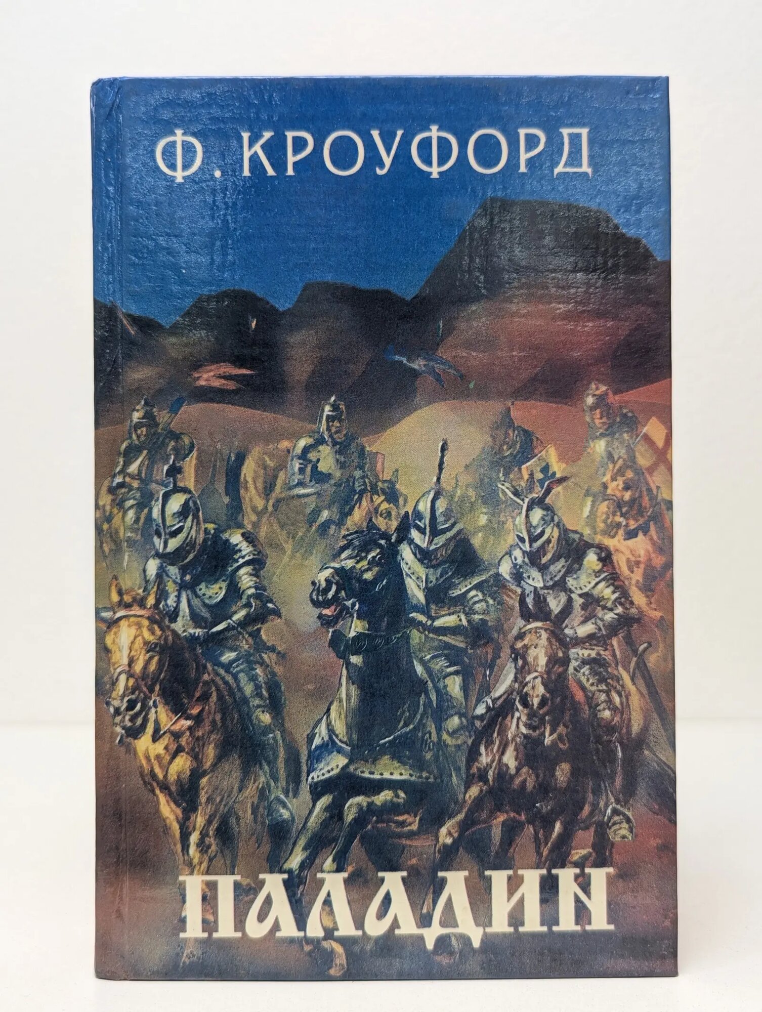 Паладин Кроуфорд Френсис Мэрион 1994