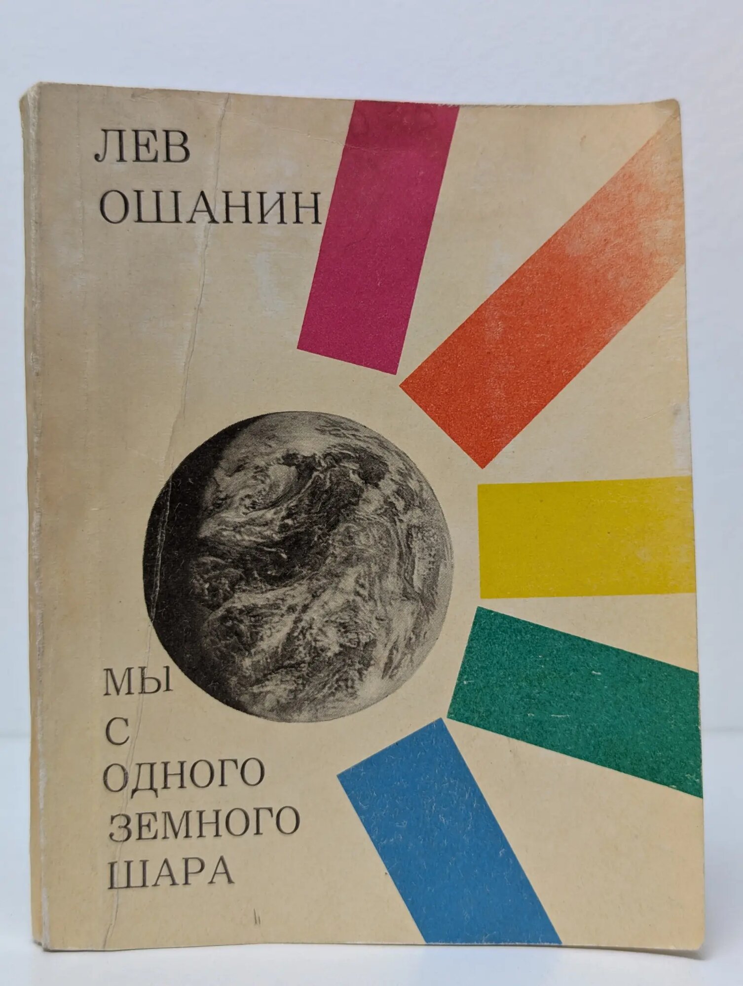 Мы с одного земного шара Ошанин Лев Иванович 1973