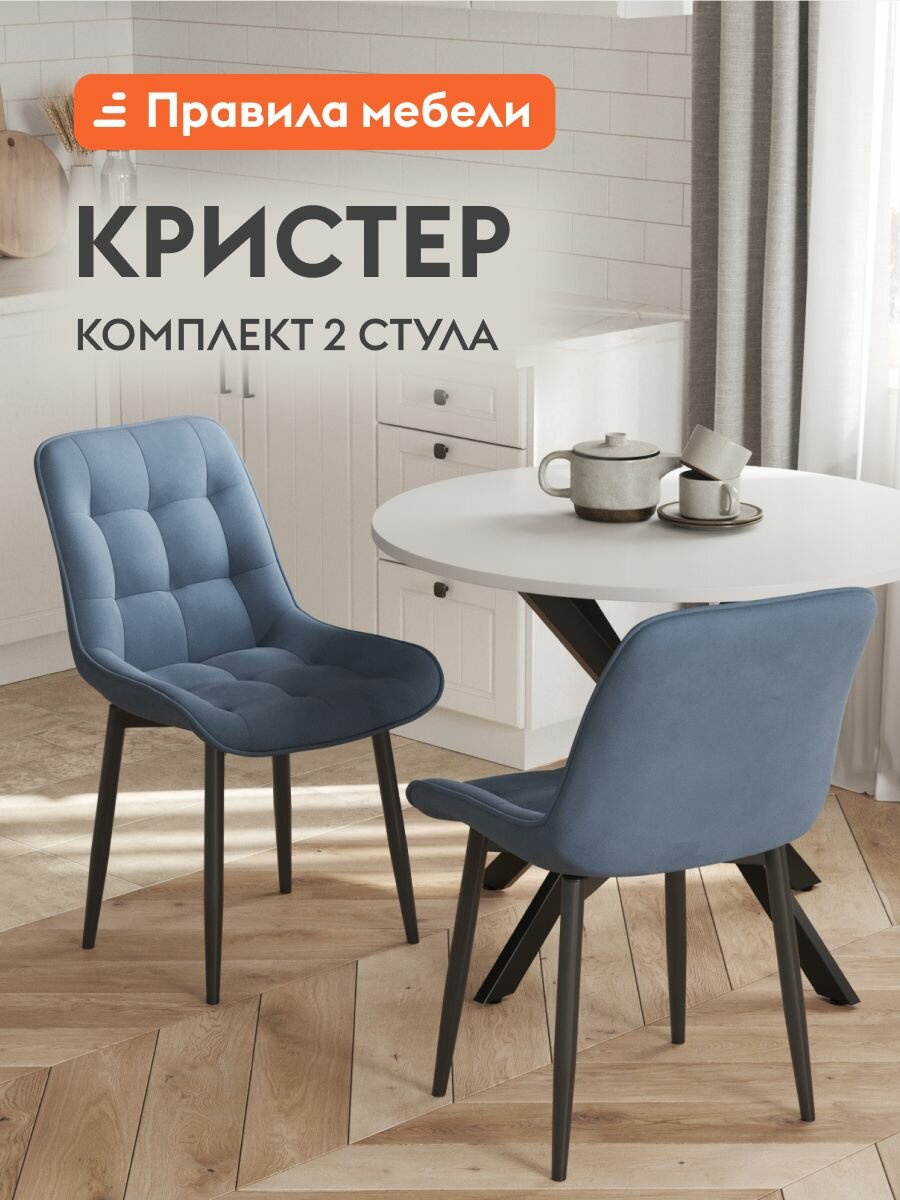 Комплект стульев для кухни Кристер 2 шт, без подлокотников, 49х54х86 см, Сине-голубой, микровелюр / Черный, металл
