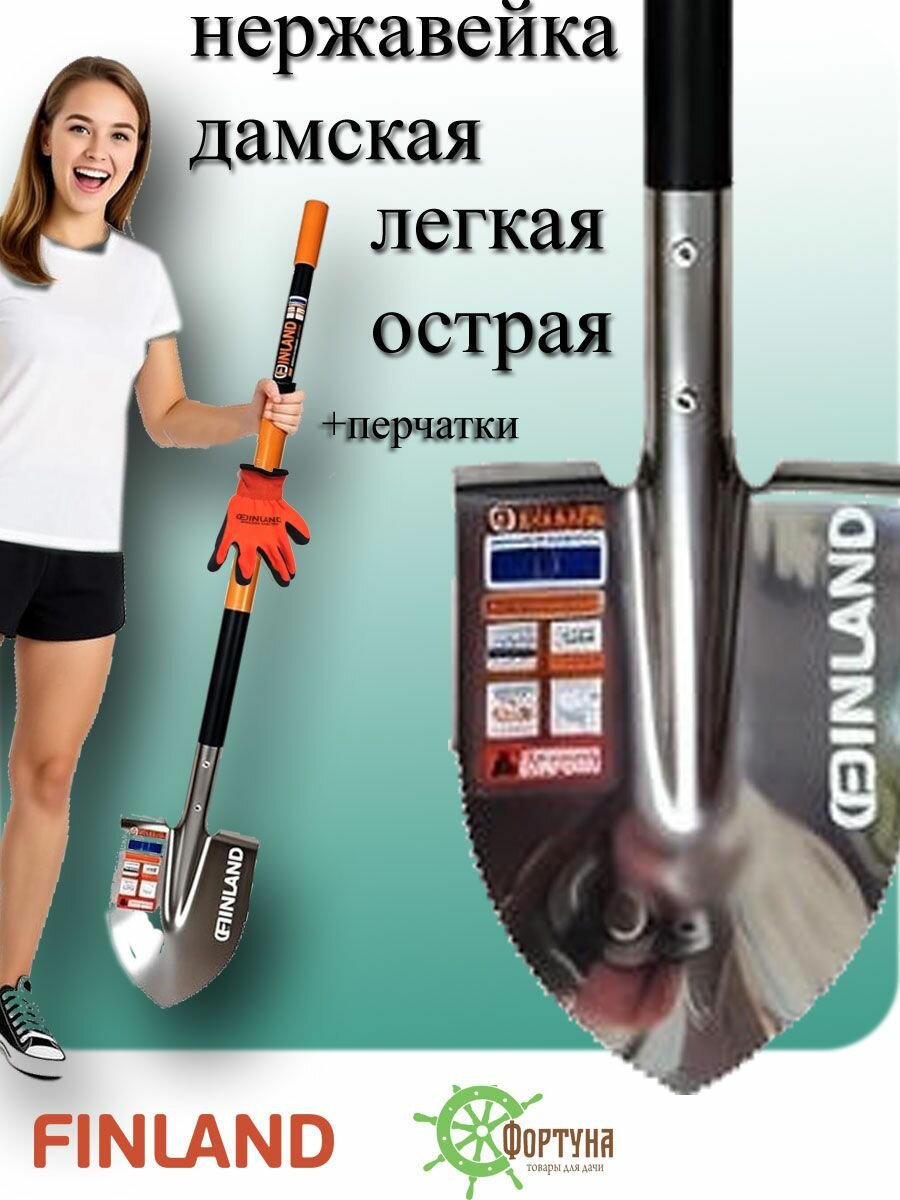 Лопата дамская Finland 2624 нержавейка, алюминиевый черенок