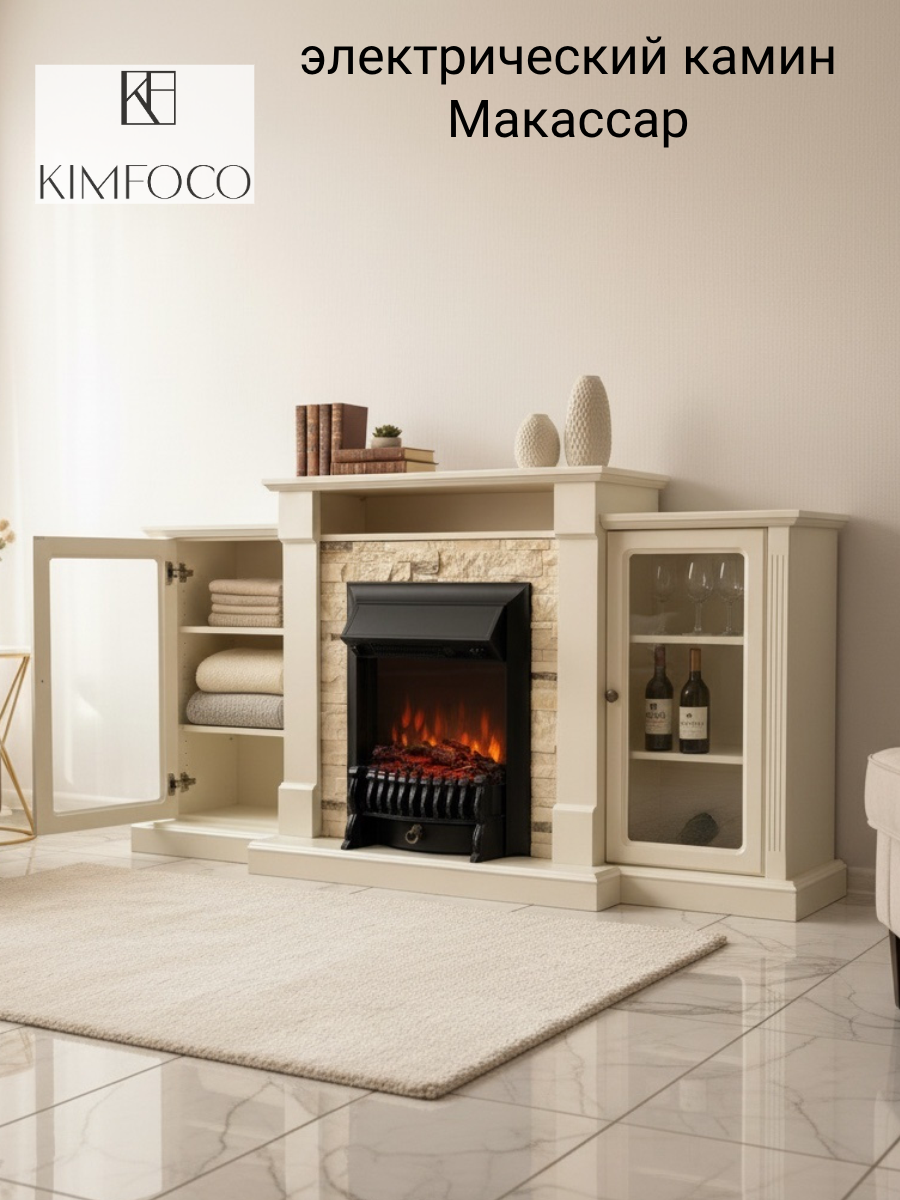 Электрический камин KIMFOCO Макассар слоновая кость, пульт д/у, звук, эффект огня, обогрев