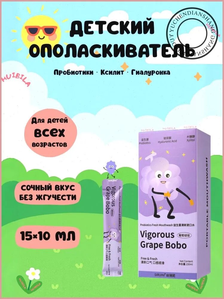 Детский ополаскиватель для полости рта SIRUINI Виноград, 15х10 мл, с пробиотиками, без жгучести