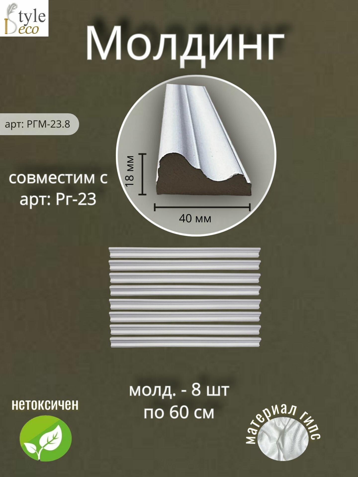 Молдинг РГМ-23.8 8шт по 60см