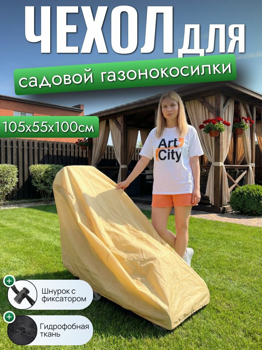 Чехол для газонокосилки 105х55х100 см, песочный