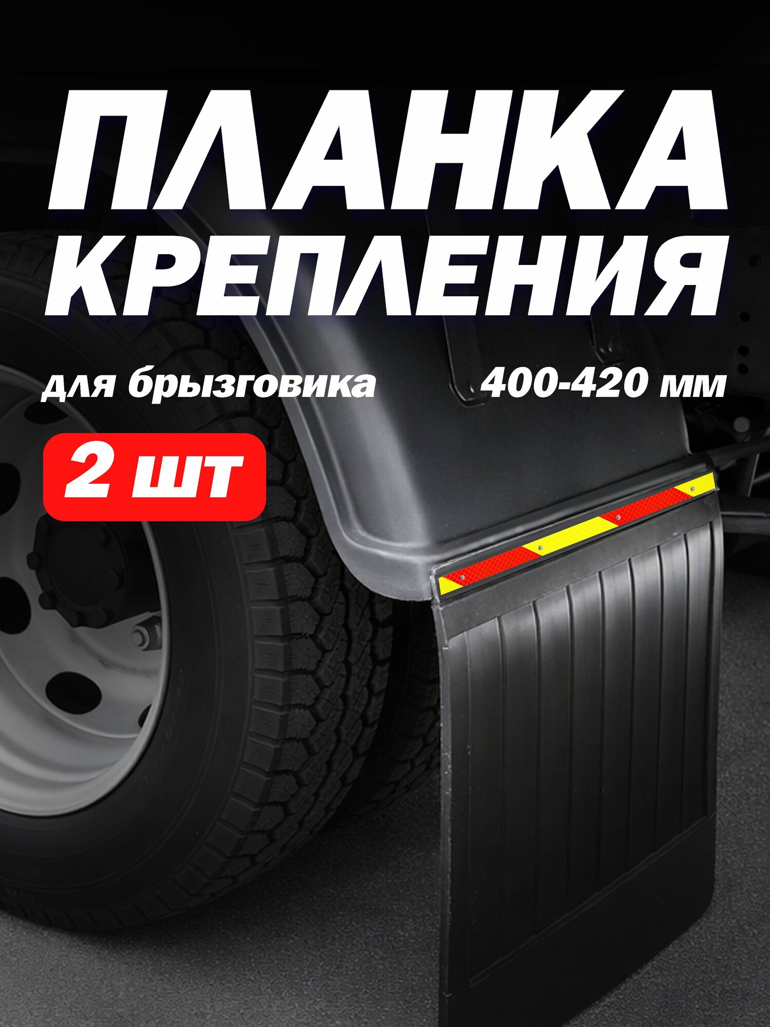 Планка крепления брызговика 400-420мм (2шт) с крепежом и светоотр/лентой