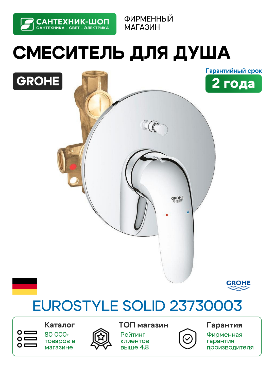 Смеситель для душа Grohe Eurostyle Solid 23730003 латунь встраиваемый Германия
