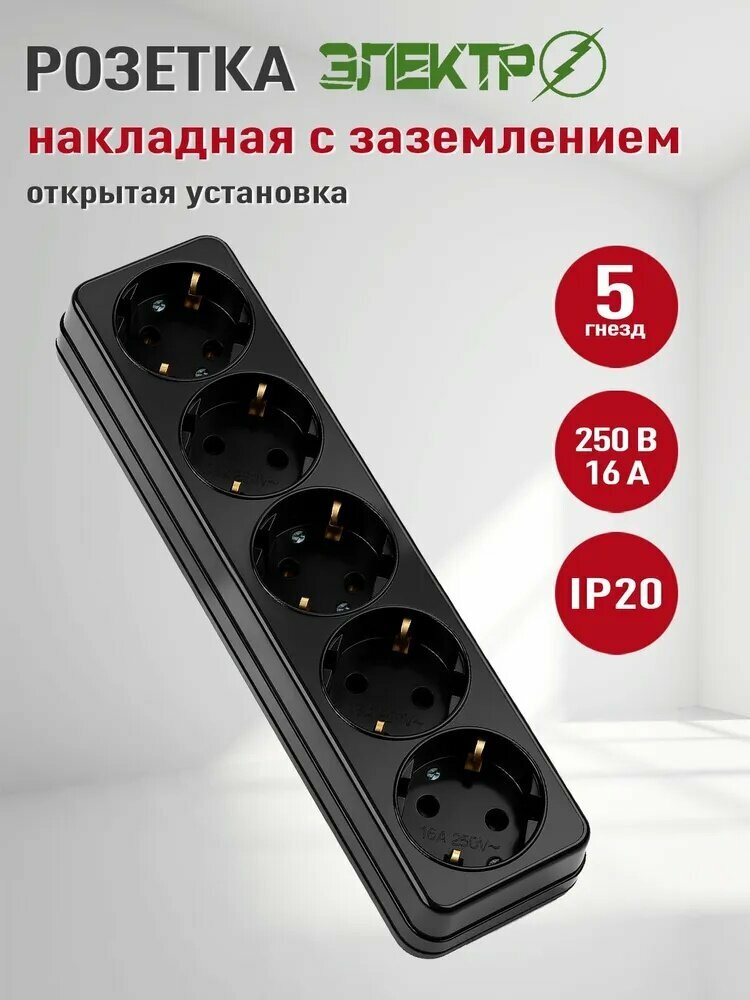 Розетка накладная пятерная с заземлением черная / розетка наружная 5 гнезд для открытой установки, 16А, 250В графит