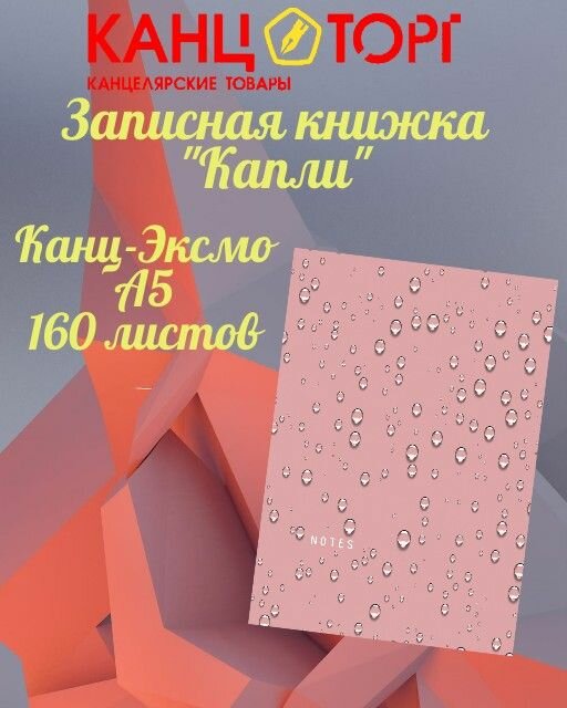 Записная книжка А5 160л. "Капли" Канц-Эксмо КЗЛ51603697