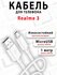 Кабель для телефона Realme 3