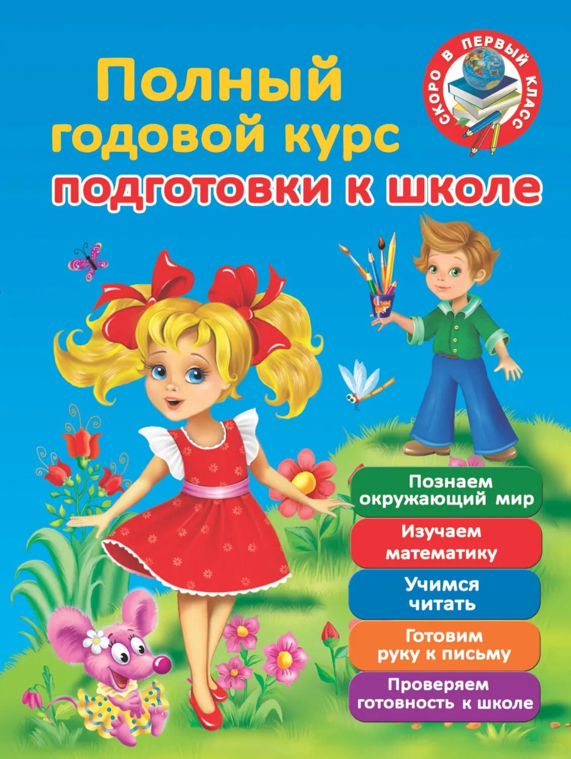 Полный годовой курс для подготовки к школе [Цифровая книга]