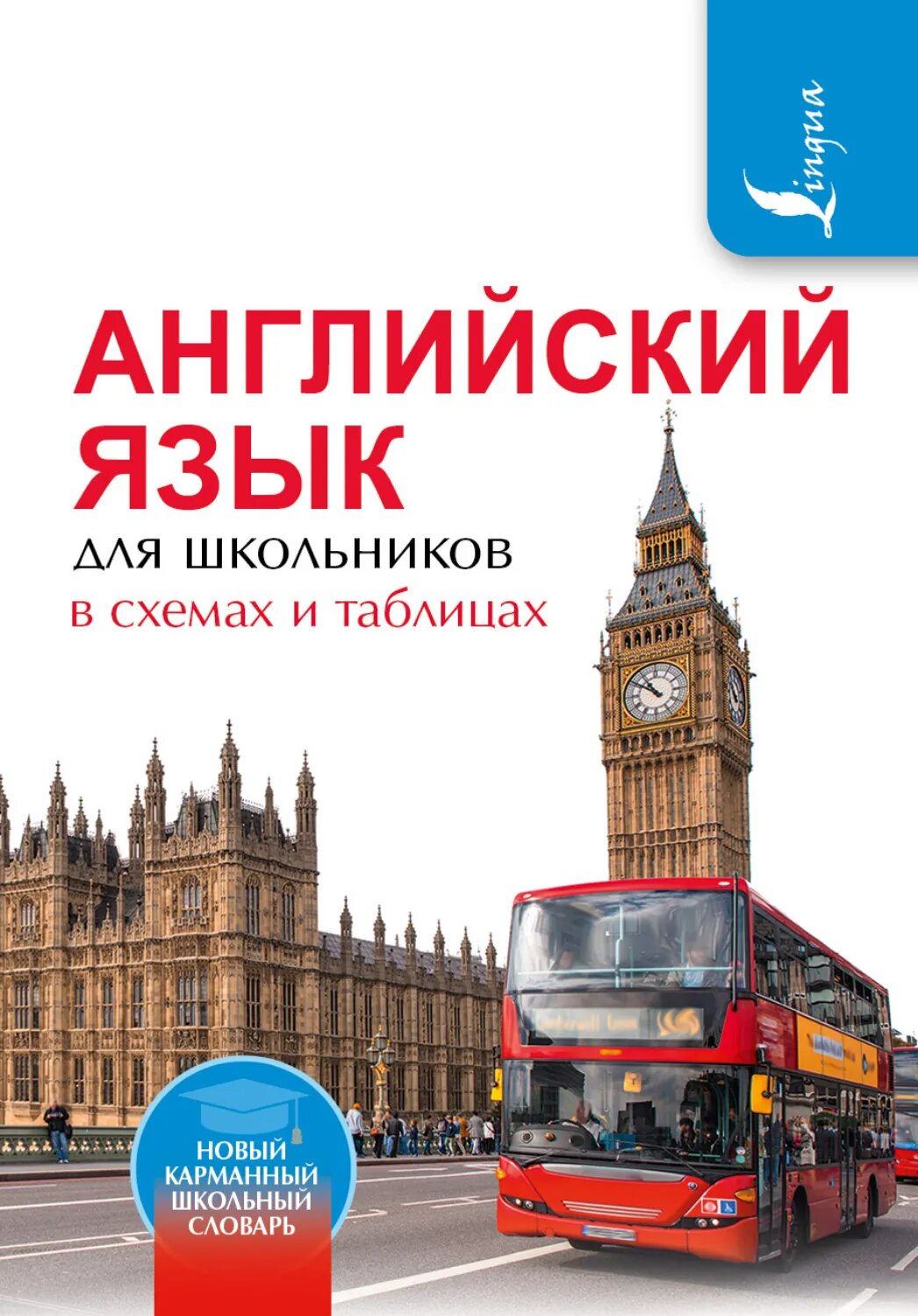 Английский язык для школьников в схемах и таблицах [Цифровая книга]