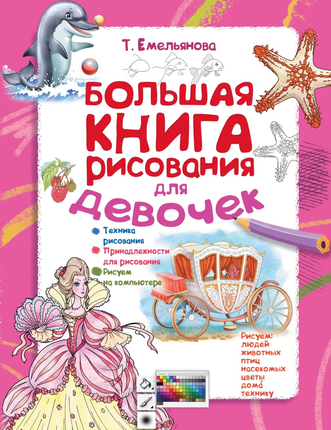 Большая книга рисования для девочек [Цифровая книга]