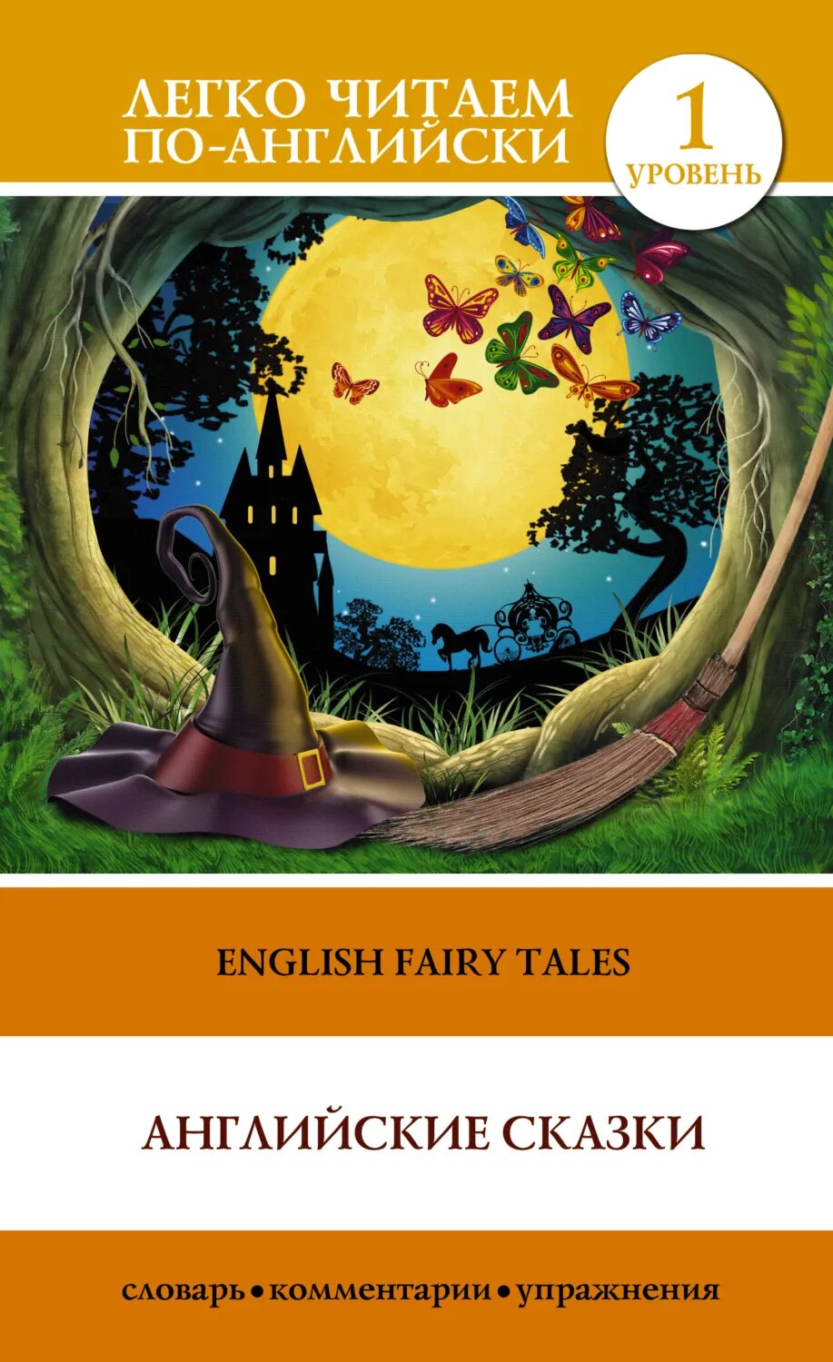English Fairy Tales / Английские сказки [Цифровая книга]