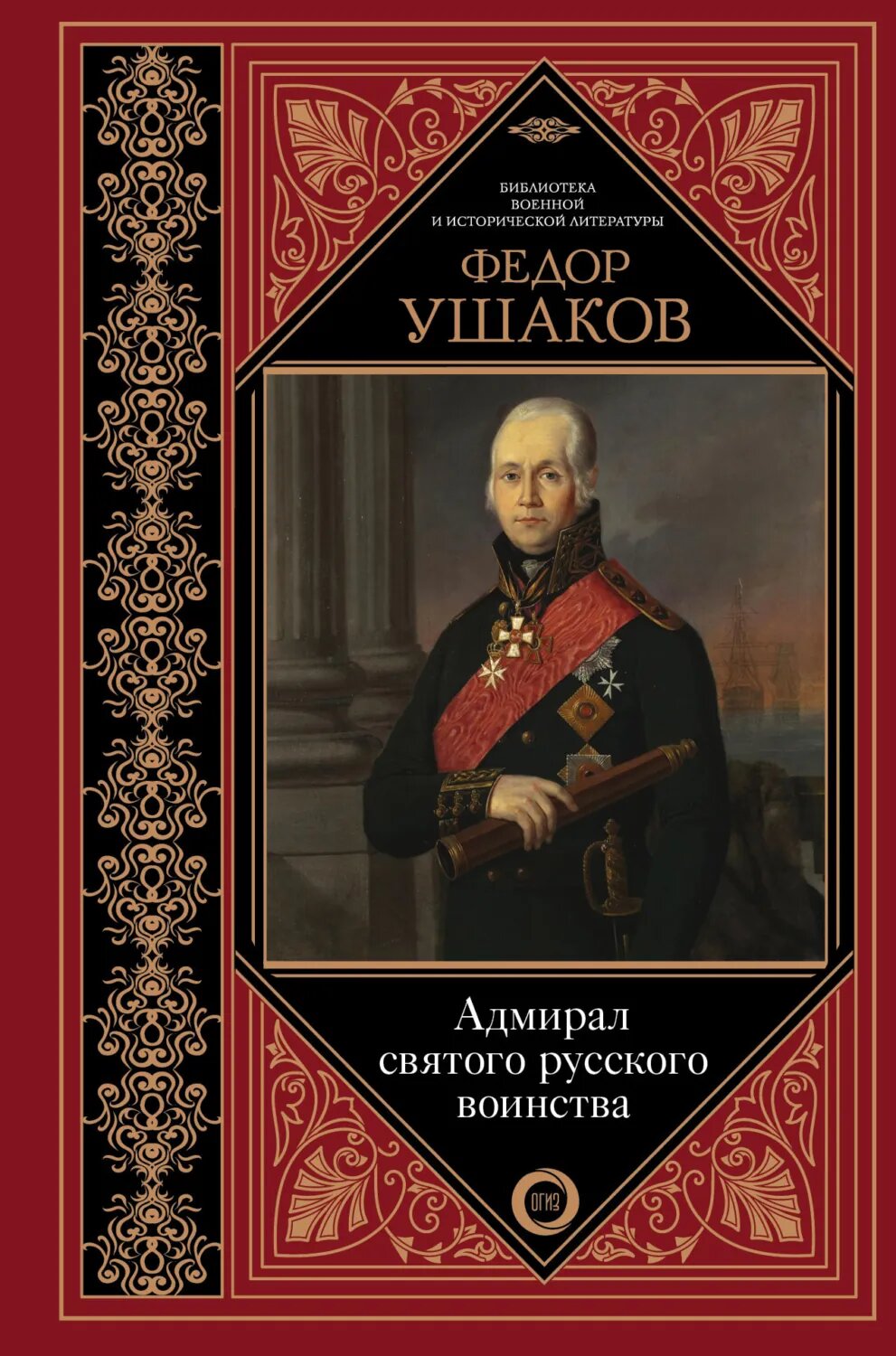 Федор Ушаков. Адмирал святого русского воинства [Цифровая книга]