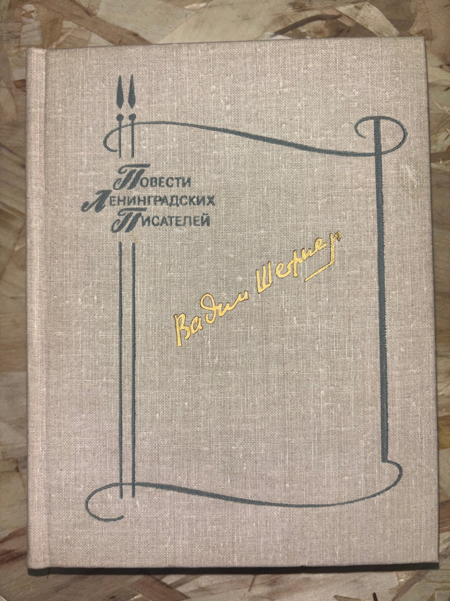 Шефнер Вадим. Повести ленинградских писателей 1980 г. ISBN 2049439457076
