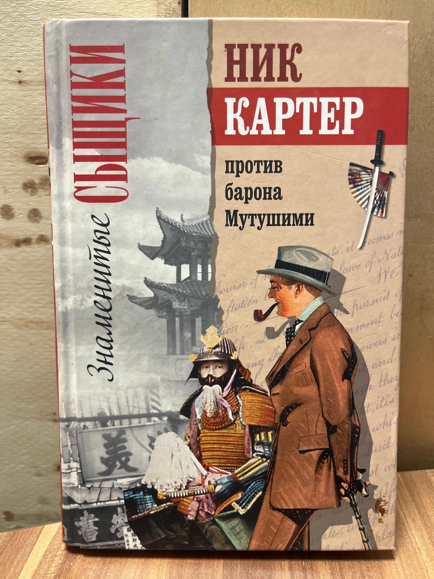 Ник Картер против барона Мутушими 2007 г. ISBN 2049439461356
