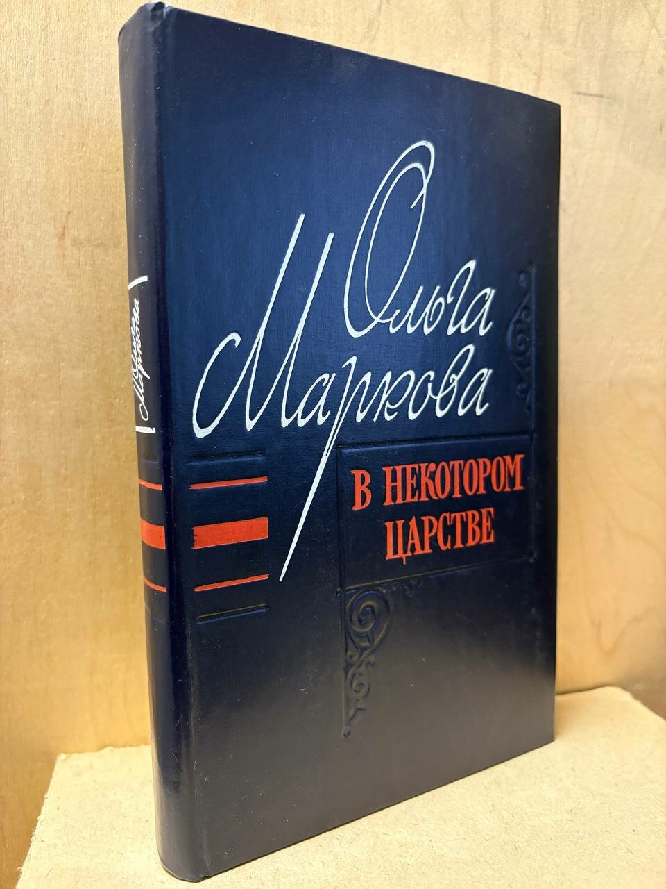 В некотором царстве. Повести и рассказы 1978 г. ISBN 2049439460076