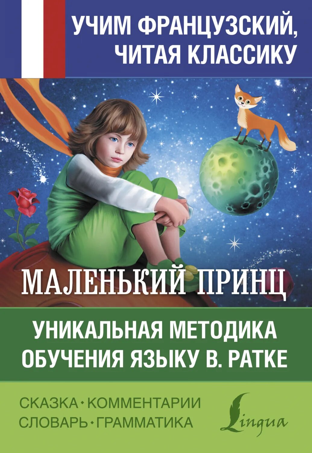 Маленький принц / Le petit Prince. Уникальная методика обучения языку В. Ратке [Цифровая книга]